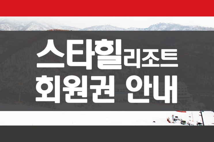 스타힐리조트회원권 스타힐스키회원권 안내구 천마산스키장 천마산리조트 네이버 블로그
