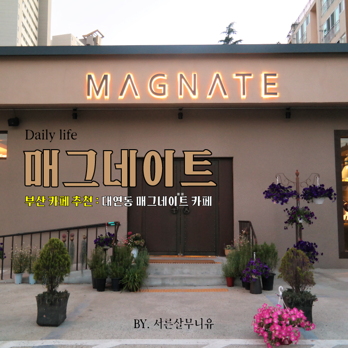 [대연동카페] 섬유공장에서 대형카페로 변신한 핫플 메그네이트 카페 (MAGNATE CAFE) : 네이버 블로그