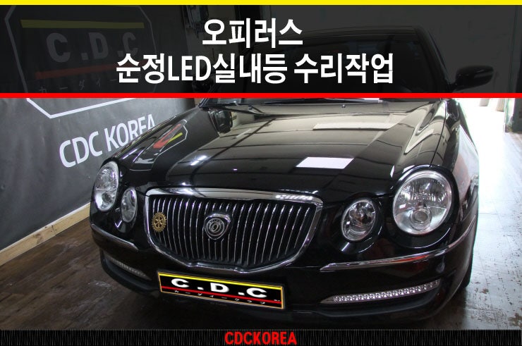 기아자동차 뉴오피러스 불량증상 순정led실내등 수리작업 By Cdc Korea 카다이클럽 네이버 블로그
