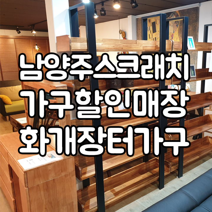 리퍼가구 리퍼브매장 화개장터 서민갑부 남양주 스크래치가구 스크레치가구 전문점 할인매장 네이버 블로그