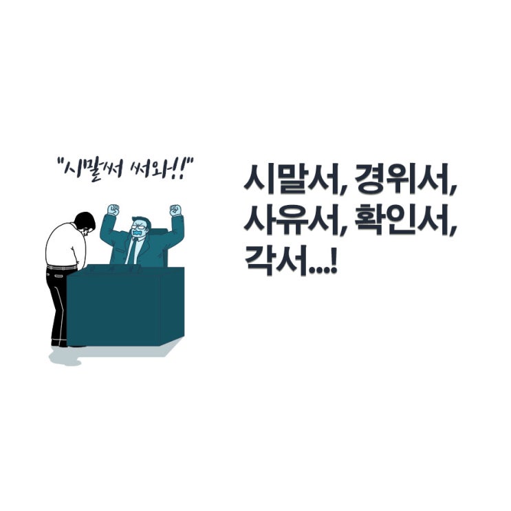 시말서 경위서 사유서 확인서 각서의 차이 시말서 내용 시말서 쓰는 법 강제적으로 시말서 써야 하나요 Hr 아카데미