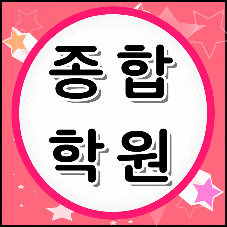 치평동 영어학원 고등 중등 초등 국어 종합학원 수학 꾸준히 공부해요 네이버 블로그