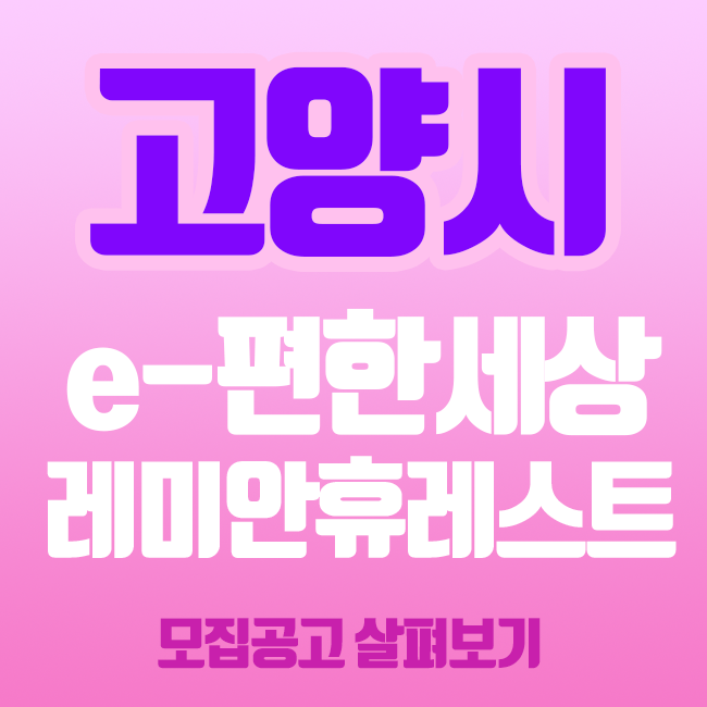고양시 원당대림 E편한 래미안휴레스트 매입재건축 모집공고 네이버 블로그