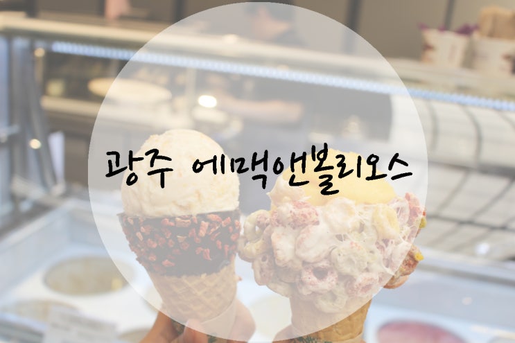 광주 신세계백화점 에맥앤볼리오스 핫한 아이스크림 나도 먹었지 네이버 블로그