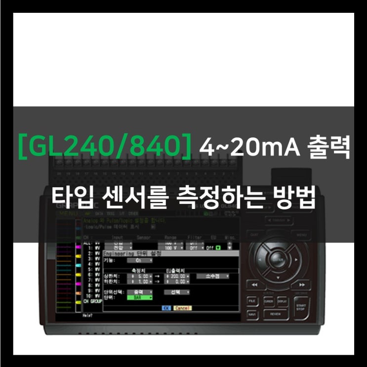 Graphtec - GL series 장비로 4~20mA 출력 타입 센서를 측정하는 방법 : 네이버 블로그