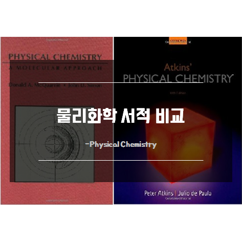 앳킨스(Atkins) 물리화학 10판 vs 맥쿼리(Mcquarrie) 물리화학 대학서적 비교 : 네이버 블로그