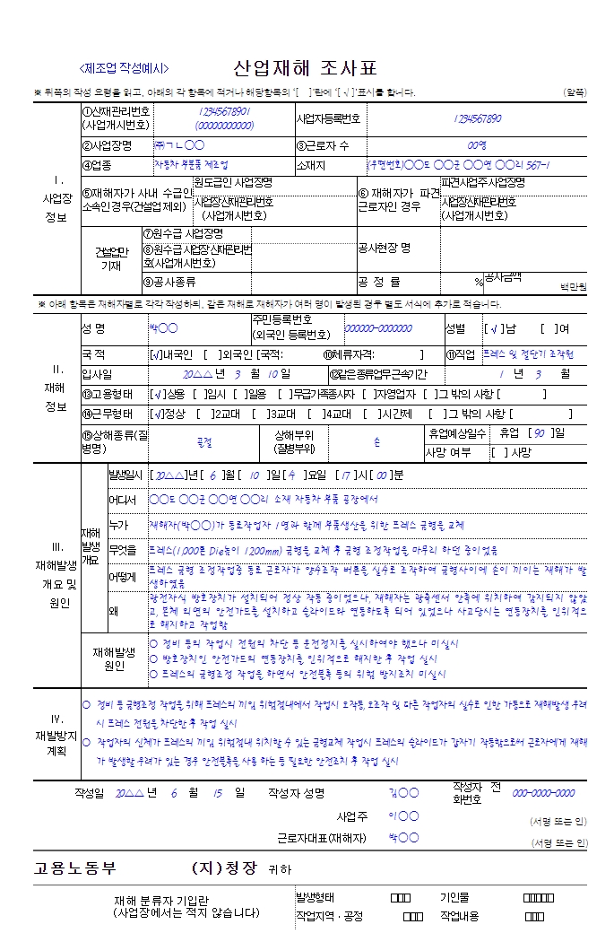 산업재해조사표 이렇게 쓰시면 됩니다 네이버 블로그