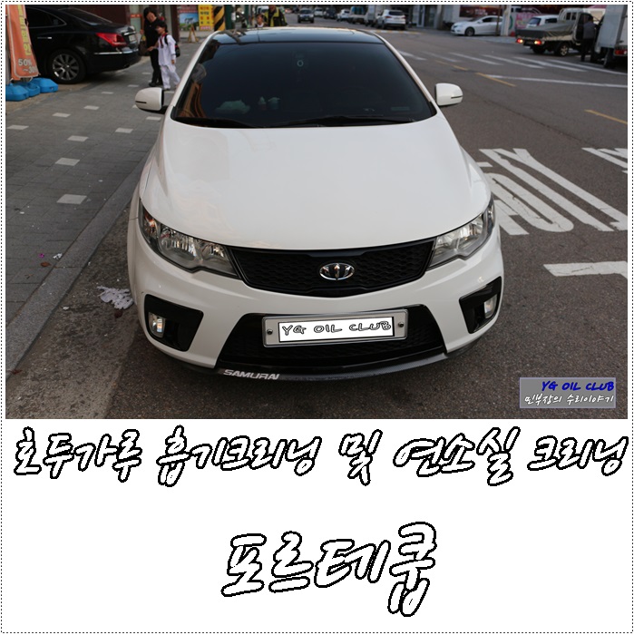 포르테쿱 16 Gdi 호두가루 흡기크리닝 및 연소실 크리닝 작업광명은평구김포관악구동작구 Gdi 디젤 흡기크리닝