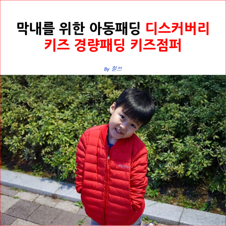 막내를 위한 아동패딩 디스커버리 키즈 경량패딩 키즈점퍼 네이버 블로그