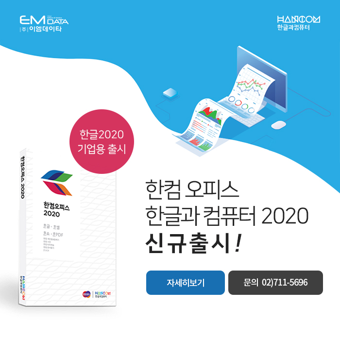 한글과 컴퓨터 2020 버전 출시 한컴오피스, hancom 기업 소프트웨어 필수! : 네이버 블로그