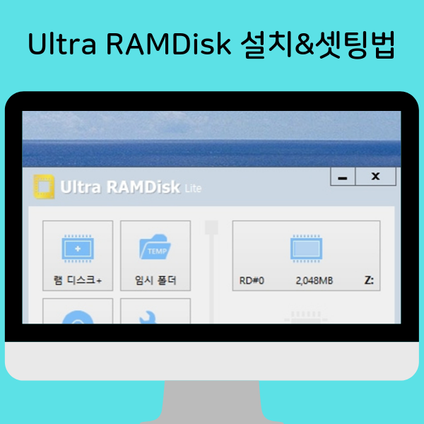 울트라 램디스크 사용해서 컴퓨터 체감 속도를 높이는 방법(Ultra ramdisk) : 네이버 블로그