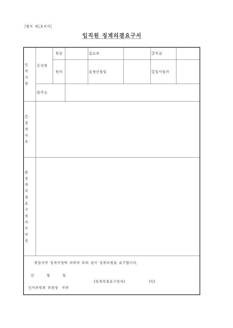쉽게 알아보는 인사위원회 및 징계 관련 양식 네이버 블로그