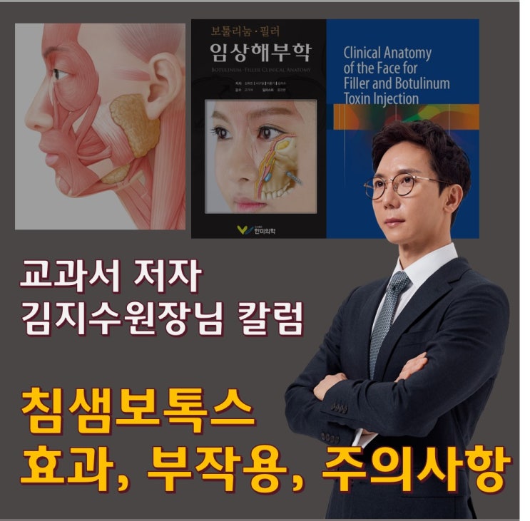 침샘보톡스 효과 주의사항 부작용 김지수원장님 칼럼 네이버 블로그