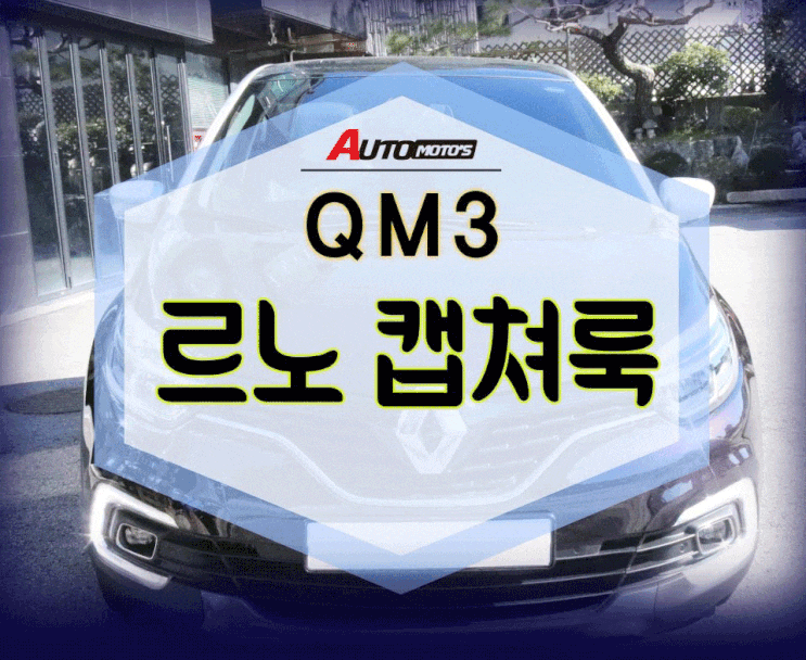 ★자동차튜닝★QM3 르노룩[캡쳐]너무너무 예뻐요~!![서울튜닝/국산차 수입차튜닝전문점]§§아우토모토스§§ : 네이버 블로그