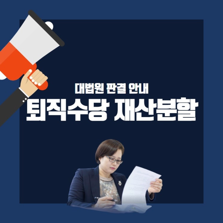 퇴직수당 재산분할인정 대법원 판결 네이버 블로그