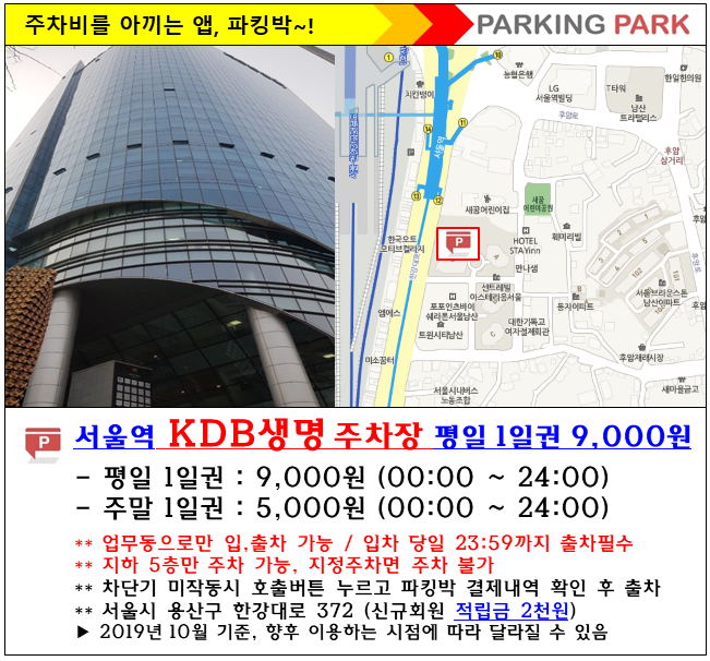 서울역 바로 앞 트윈시티남산 인근 저렴하게 이용하기 좋은 Kdb생명 빌딩 주차장 평일 1일권 9000원 주말 1일권