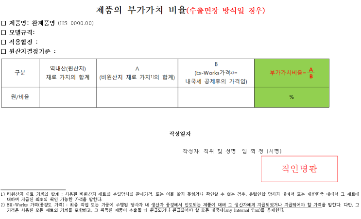 원산지증빙자료 작성방법 Fta 원산지판정에 필요한 부가가치비율내역서 원가산출내역서 작성하기 부가가치기준 원산지판정시