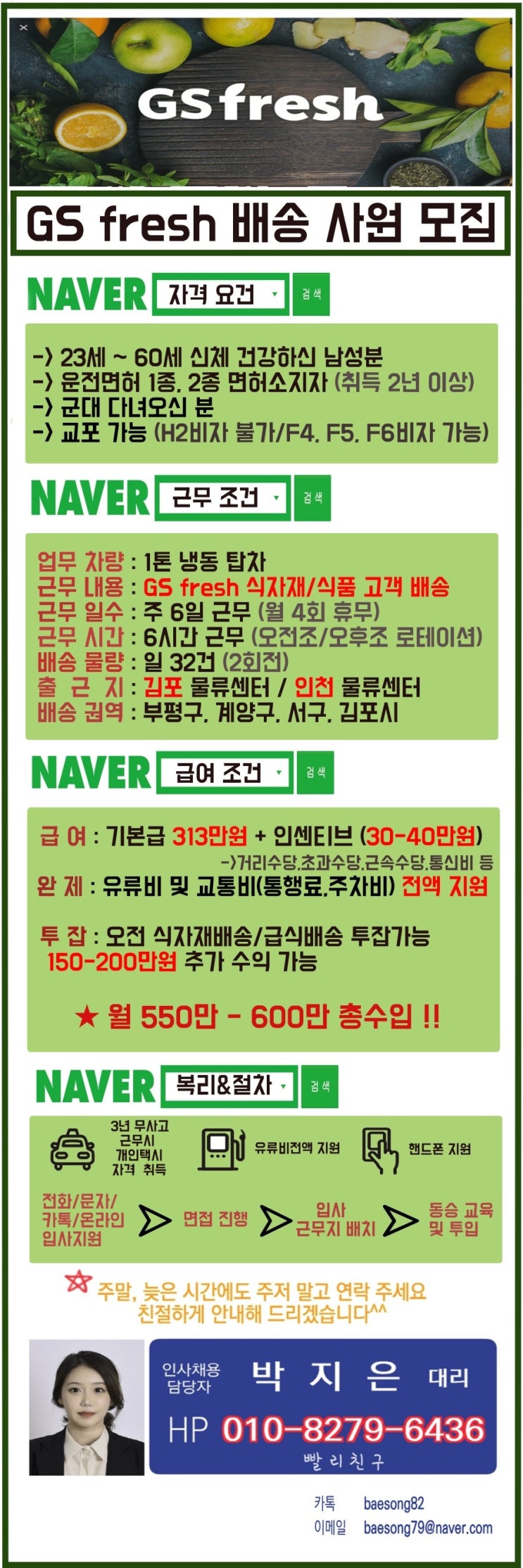 GS Fresh 배송기사님 모집합니다. (출근지 : 김포/인천) : 네이버 블로그