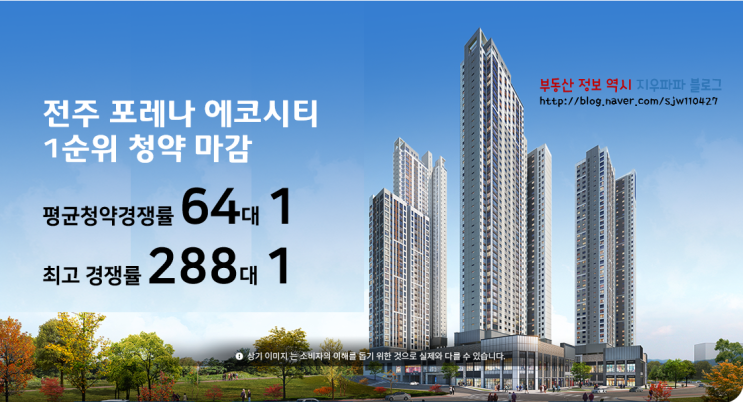 포레나 전주 에코시티 평균 청약경쟁률 61대1로 1순위 마감 네이버 블로그