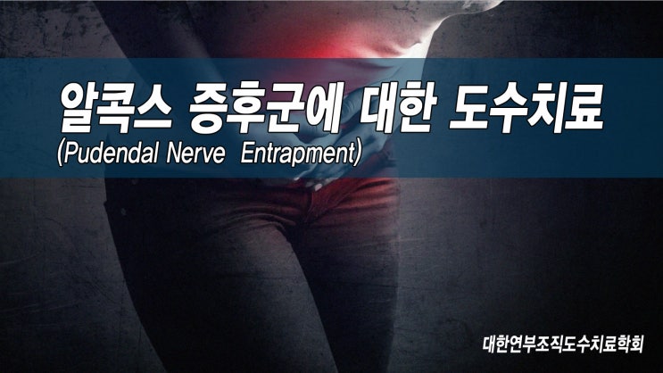 오늘은 알콕스 증후군(Alcock's syndrome) : 네이버 블로그