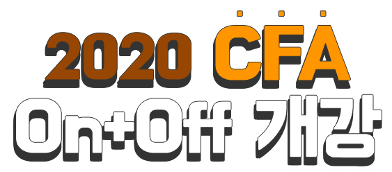 [KOSFI] 2020 CFA On+Off 개강 : 네이버 블로그