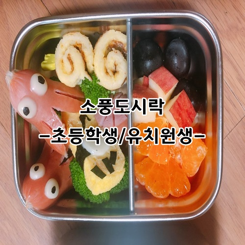 초등학생 소풍도시락 미니언즈 문어 캐릭터도시락 네이버 블로그