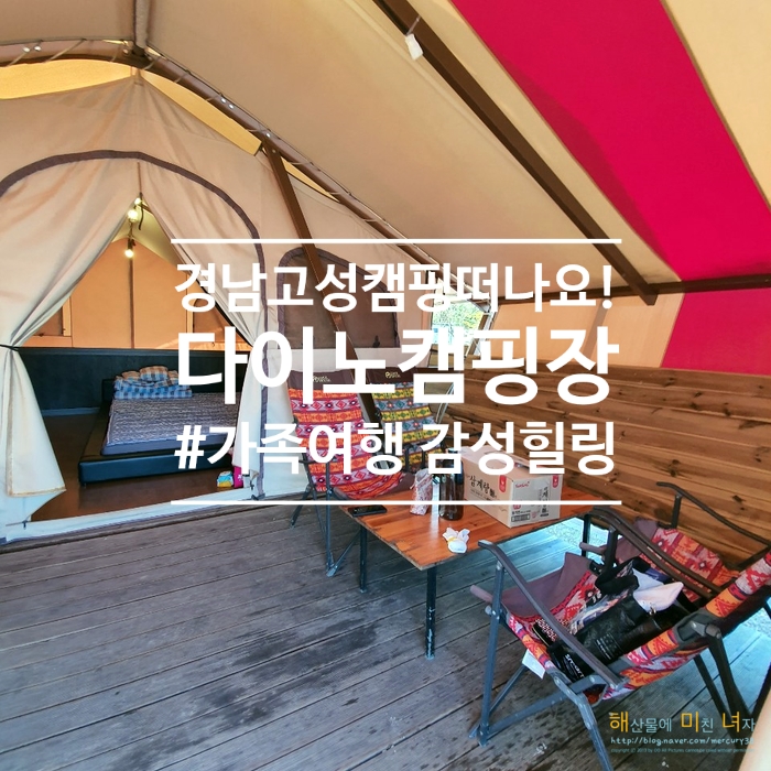 경남 고성캠핑 ★ 뷰도 좋고 아이들놀기 좋은 고성캠핑장 추천 다이노캠핑장 네이버 블로그