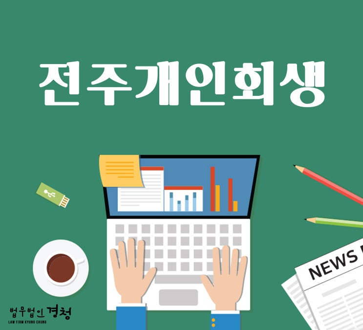 전주개인회생무료상담 전문 도움으로 해결하세요 법무법인경청 네이버 블로그