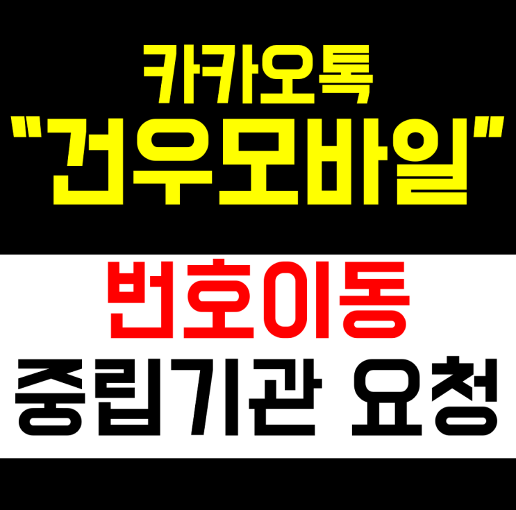 휴대폰 개통시 제한기간이내 번호이동 신청 번호이동 중립기관 신청 접수방법 안내 성인 미성년자 법인명의
