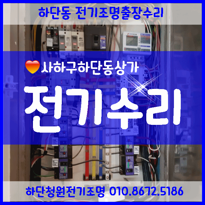 사하구 하단동 전기조명출장수리 사하구 하단동상가 전기수리 네이버 블로그