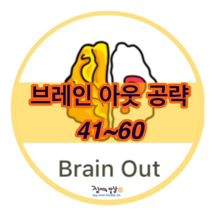 브레인 아웃 공략(brain out) 41~60 : 네이버 블로그