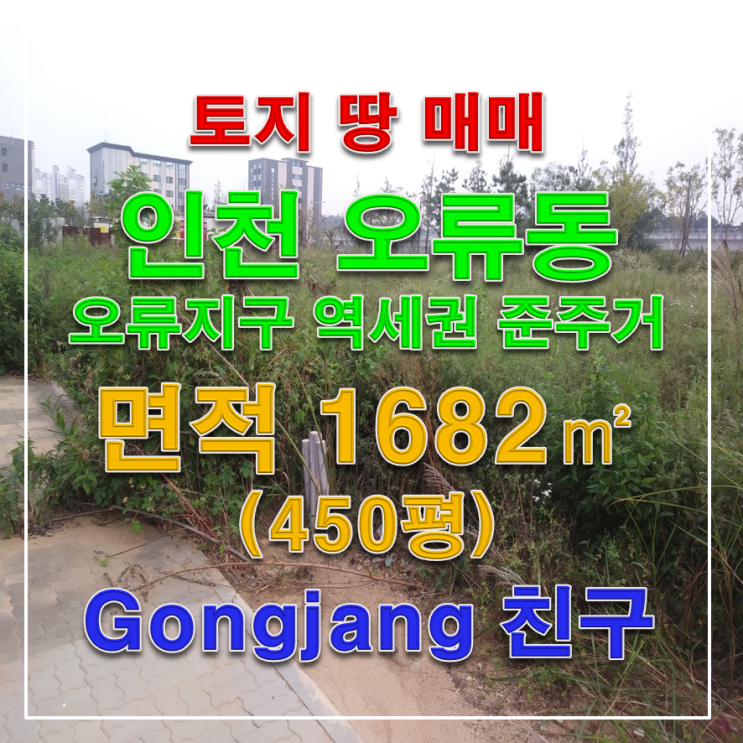 인천토지매매 나대지 인천시 서구 오류동 토지땅매매 오류전철역세권 네이버 블로그