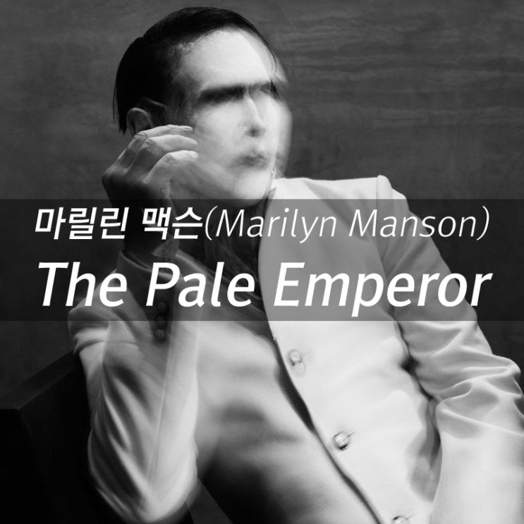 마릴린 맨슨(Marilyn Manson) - [The Pale Emperor] 9번째 앨범 : 네이버 블로그