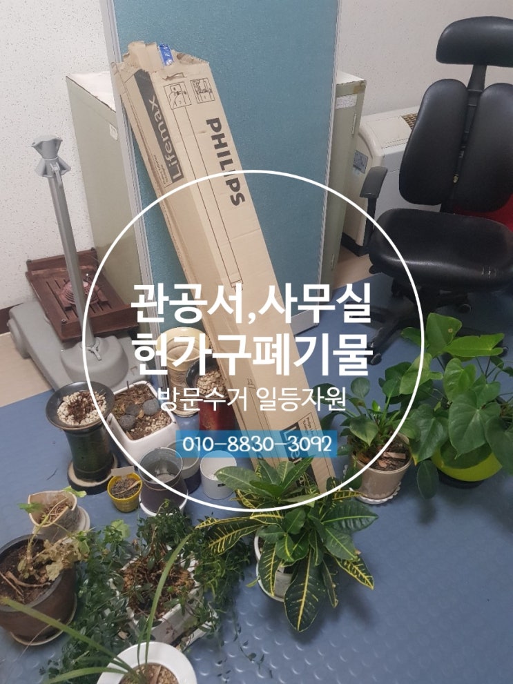 성남 신흥동 가구수거 방법 사무실 폐기물회전 의자버리기 화분 파티션 잡동사니처리 : 네이버 블로그