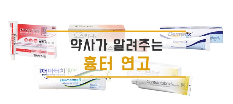 연고 약사가 알려주는 흉터제거연고 어떤게 가장 좋을까노스카나 Vs 콘트라투벡스 Vs 더마틱스울트라 Vs 더마터치 울트라