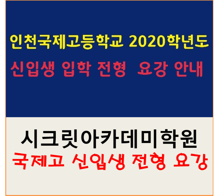 동춘동 수학학원 인천국제고등학교 2020학년도 신입생 모집 요강 안내 네이버 블로그