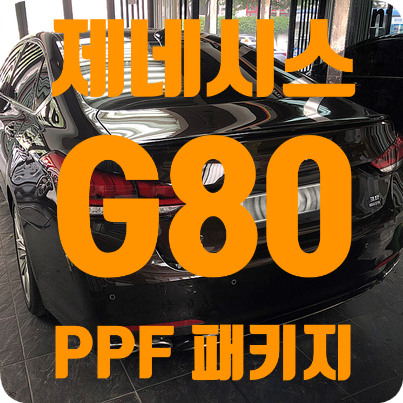 제네시스 G80 PPF 패키지 진행되었습니다 : 네이버 블로그