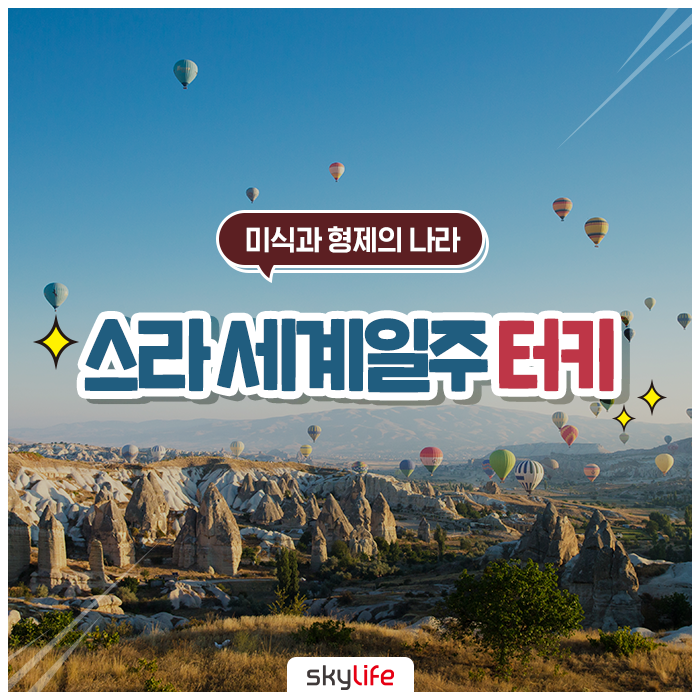 미식과 형제의 나라 터키 스트리트 푸드파이터2 이타카로 가는 길 더 짠내투어 네이버 블로그