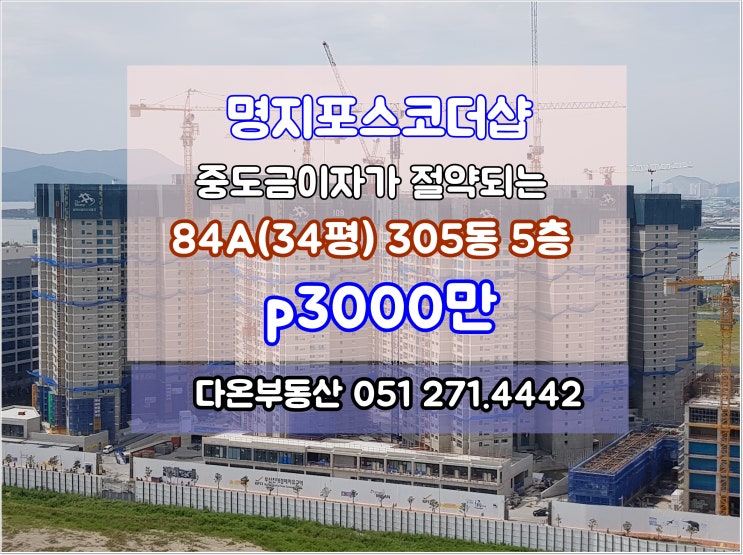 거래완료 명지포스코더샵 중도금후불이자 절약하는 알짜매물 네이버 블로그