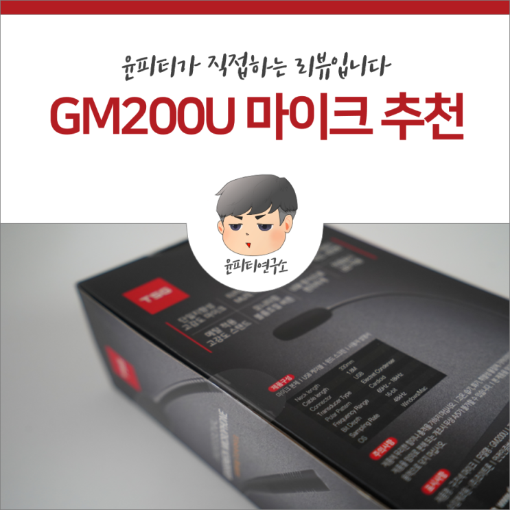 가성비 좋은 유튜브마이크 GM200U 리뷰입니다 : 네이버 블로그