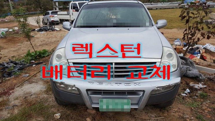 쌍용자동차 렉스턴 배터리 무료출장 서비스로 밧데리 교체및 고장진단까지 한번에 확인 네이버 블로그