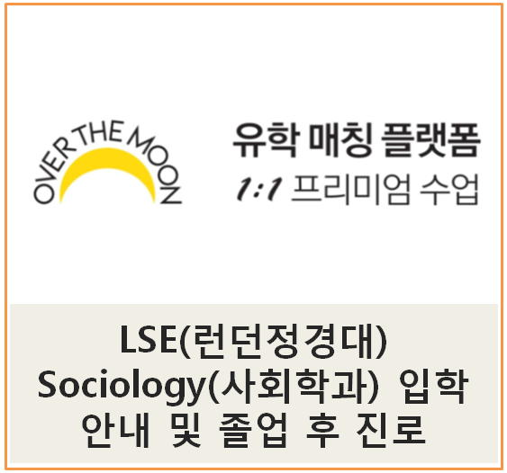 LSE(런던정경대) Sociology(사회학과) 입학 안내 및 졸업 후 진로! : 네이버 블로그
