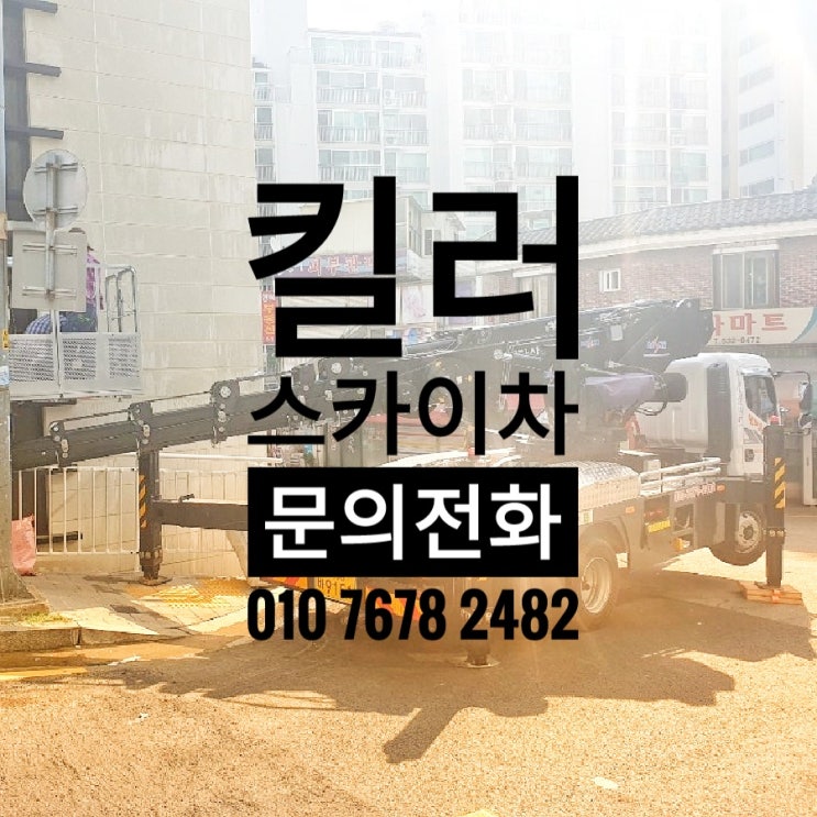 심곡동스카이차 부천시 심곡동 유리양중및 시공작업 35톤스카이차 고소작업차 고소차 바가지차 윈치스카이차 임대 네이버 블로그