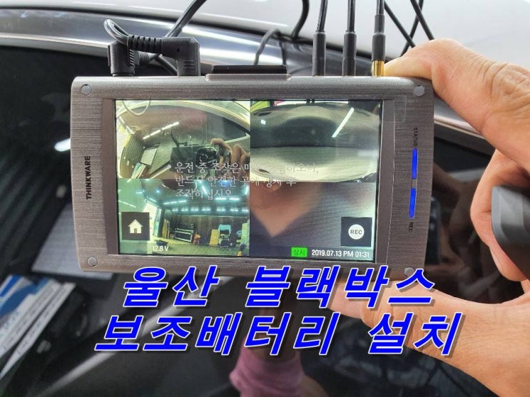 울산블랙박스 설치 꼼꼼하게 잘 하려면 쉐보레 전기차 볼트 Ev 아이나비 Qxd 메가 4채널과 보조배터리 장착 후기 네이버 블로그