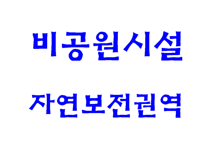민간공원추진자 기부채납 후 비공원시설 설치 시 자연보전권역 행위 제한 적용 수도권정비계획법시행령 제13조 제1항 공원녹지법 제