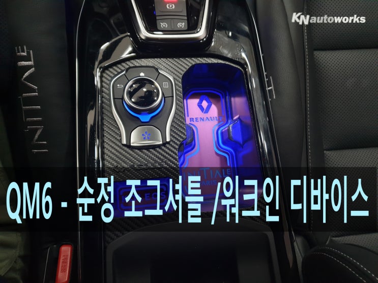 QM6 - 워크인 디바이스 / 순정 조그셔틀 & LED컵홀더 시공 후기 : 네이버 블로그