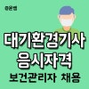 대기환경기사 응시자격 비전공자 보건관리자 채용 위해 네이버 블로그