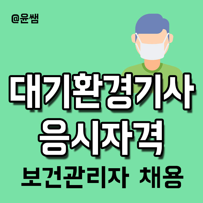 대기환경기사 응시자격 비전공자 보건관리자 채용 위해 네이버 블로그