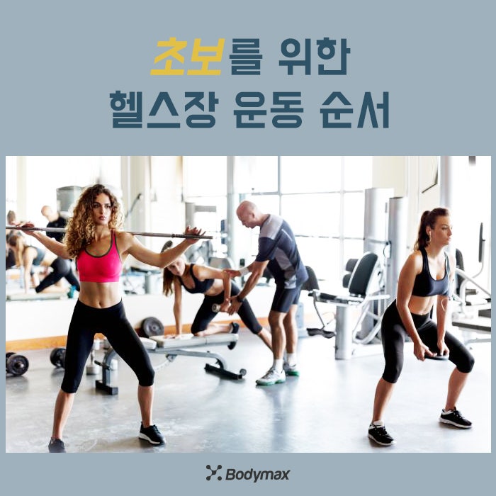 헬스장 운동 순서와 시간 초보를 위한 기본정보 네이버 블로그