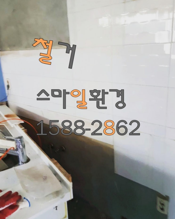 충북 진천 철거 폐기물 인테리어철거 원상복구 철거후폐기물 빈집철거 주택철거 철거 꿀업체 스마일환경 네이버 블로그